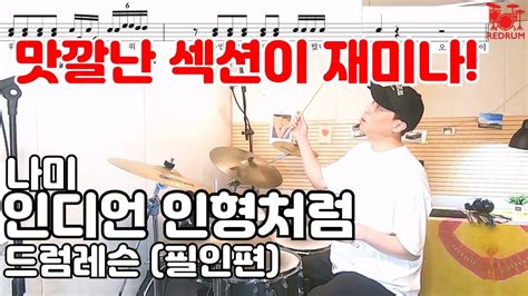 드럼레슨 나미 인디언 인형처럼 드럼 배우기 필인편 시범연주손발 콤비네이션6연음 싱글스트로크 Youtube