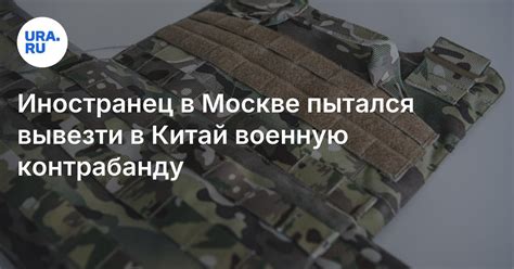 Попытка вывоза военной контрабанды в Китай пресечена в Москве