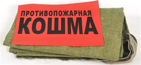 Противопожарная кошма или полотно