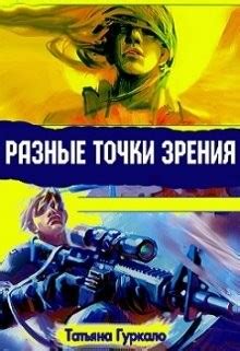 Разные точки зрения читать онлайн. Книга автора Татьяна Гуркало ...