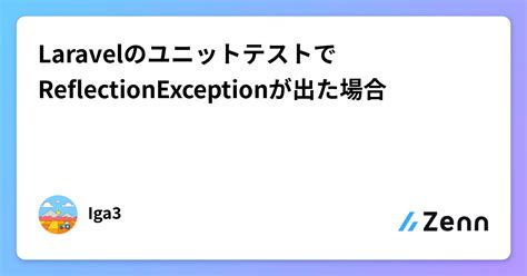 Laravelのユニットテストでreflectionexceptionが出た場合
