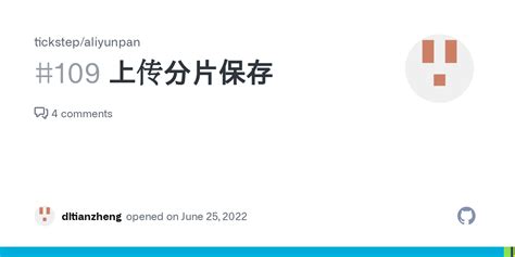 上传分片保存 · issue 109 · tickstep aliyunpan · github
