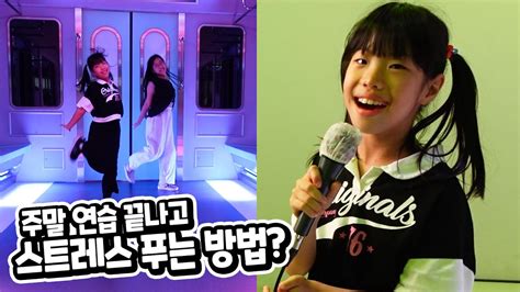 빡센 라방 연습 끝나고 유니가 간 곳은 요즘 초딩이 스트레스 푸는 방법 하이커그라운드 서울 가볼만한곳 핫플레이스 가족 일상 브이로그 별난가족 Youtube