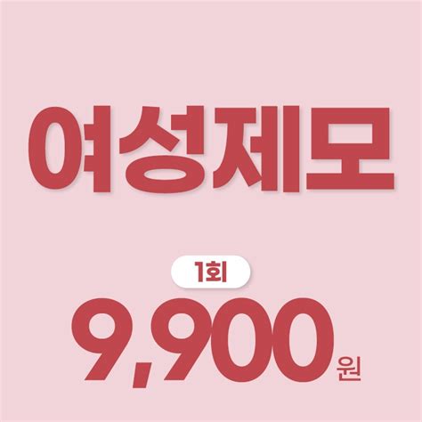 아포지 여성전용 제모 할인 가격 후기 전후 효과 정보 By 지우의원 여신티켓 국내 1등 피부과 성형외과 플랫폼