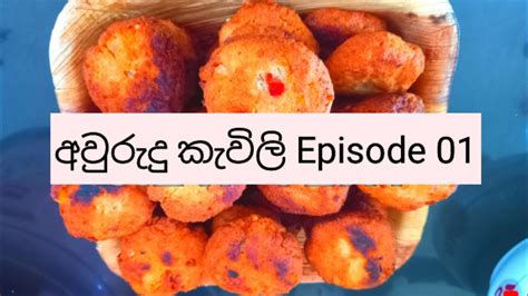 බබාලා ආස විදිහෙ අවුරුදු කැවිලි හදමු Youtube