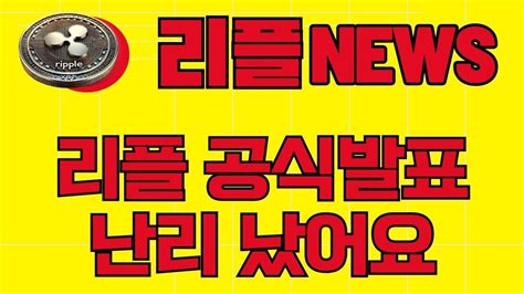 리플 리플본사 공식적으로 발표했습니다이제 끝 리플 리플코인 암호화폐 Youtube