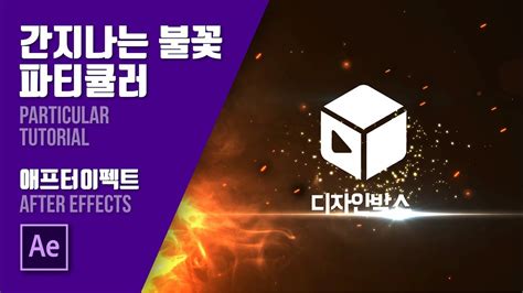 에펙 강좌 간지나게 불꽃 파티클 날려보자 옵티컬 플레어와 트랙매트까지 활용 Particular Tutorial 파티큘러