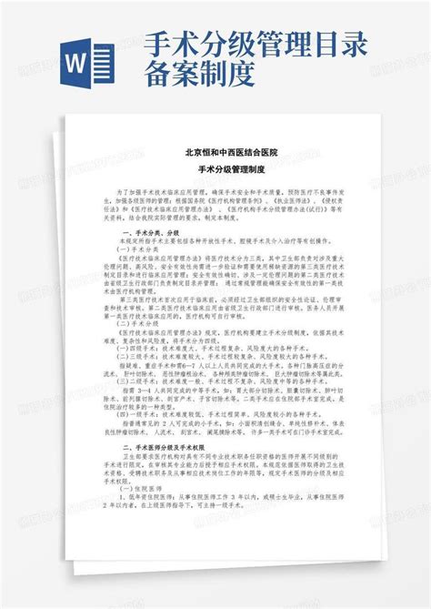 完整版手术分级管理制度word模板下载编号lybyvjez熊猫办公