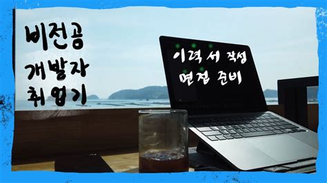 비전공 개발자 취업기 이력서 면접 Youtube