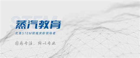 蒸汽教育北美stem领域求职领导者 北美留学生求职机构海外面试机构海外求职机构蒸汽stem北美求职北美留学生求职北美求职机构