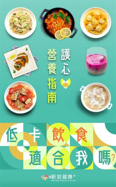 《護心營養指南》採用手機版 9 16 設計，更有不同按鈕方便回到指定章節和頁面，《 指南 》由三個章節組成。包括健康飲食的生活概念、如何控制卡路里均衡飲食等。
