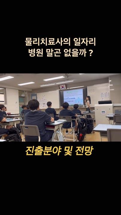 병원 외에 물리치료사의 진출분야는 Youtube