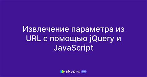 Извлечение параметра из url с помощью jquery и javascript