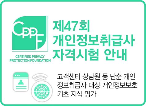 제47회 개인정보취급사cppf 자격시험 안내 개인정보보호 자격 한국cpo포럼
