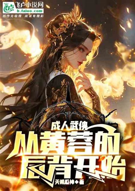 成人武侠：从黄蓉的后背开始天榜瓜神小说全本小说下载飞卢小说网