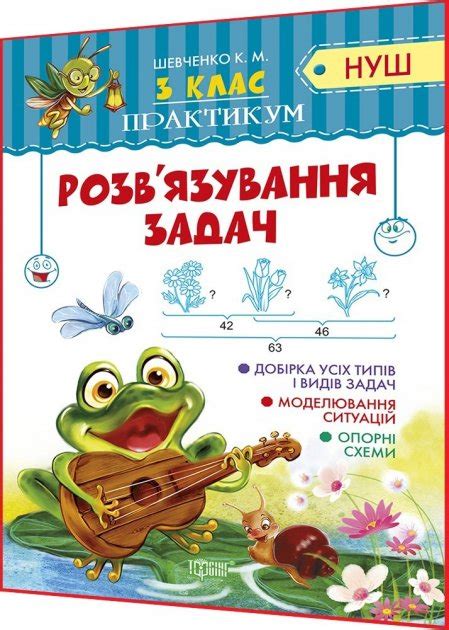 Книга Практикум з Математики для 3 класу нуш Розвязування задач Шевченко Торсинг от продавца