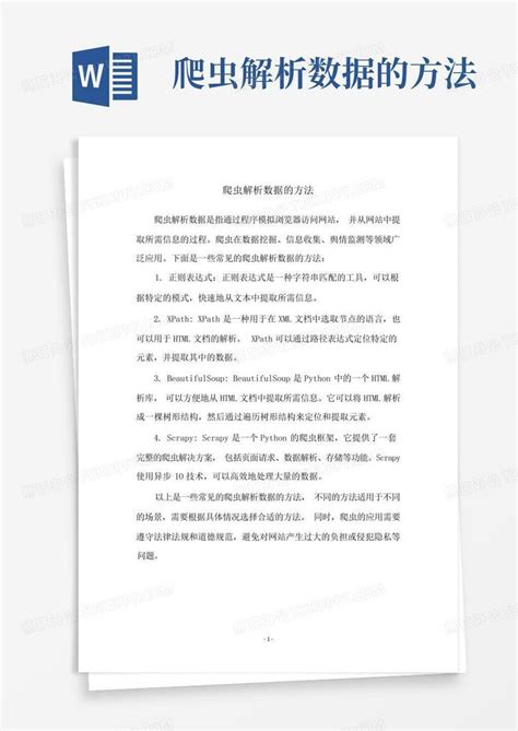 爬虫解析数据的方法word模板下载 编号lemempvv 熊猫办公