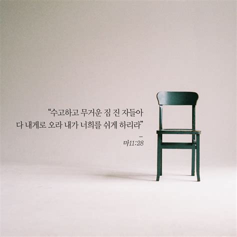 심쿵말씀 수고하고 무거운 짐 진 자들아 다 내게로 오라 내가 너희를 쉬게 하리라 마11 28