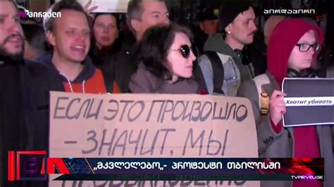 პროტესტი თბილისში Youtube