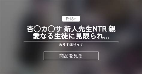 【コスプレ】 ️🖤杏 カ サ 新人先生ntr 親愛なる生徒に見限られた挙句、ガチガチペ スにオナホのように扱われ 中出し懇願完堕ち孕ませ交尾を