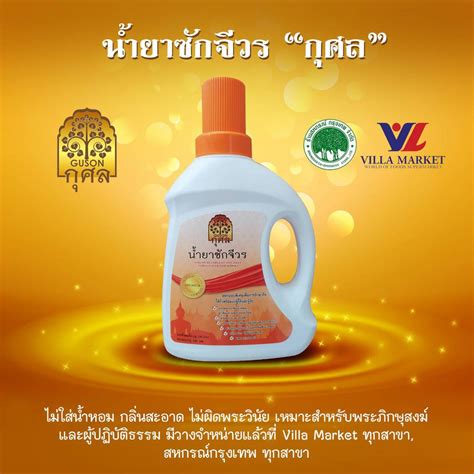กุศล น้ำยาซักจีวร น้ำยาซักผ้า ขนาด 500 มล จำนวน 1 ขวด สูตรพิเศษออกแบบมาเพื่อพระภิกษุสงฆ์ และผู้