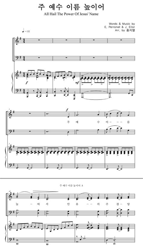 주 예수 이름 높이어 악보통