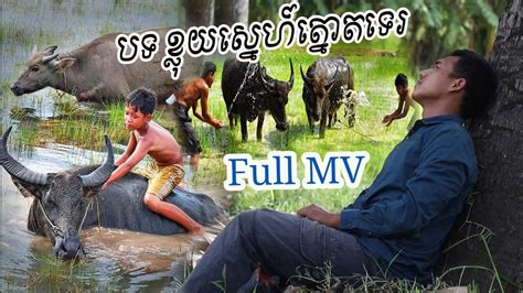 Full Mv បទ ខ្មុយស្នេហ៍ត្នោតទេរ៍ [ Cover By ម៉ាន់ ឃុន ឆៃ ] Youtube