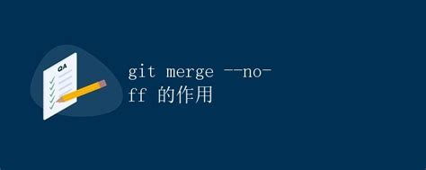 Git Merge No Ff 的作用极客教程