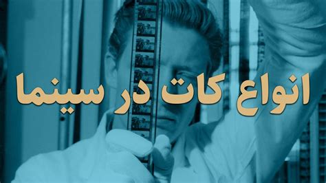 آموزش تدوین فیلم انواع کات در سینما Youtube