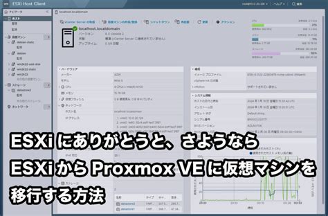 Vmware Esxiからproxmox Veに仮想マシンを移行する方法【linux Vmの場合】 しょぼんブログ