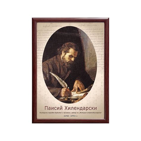 Портрет на Паисий Хилендарски
