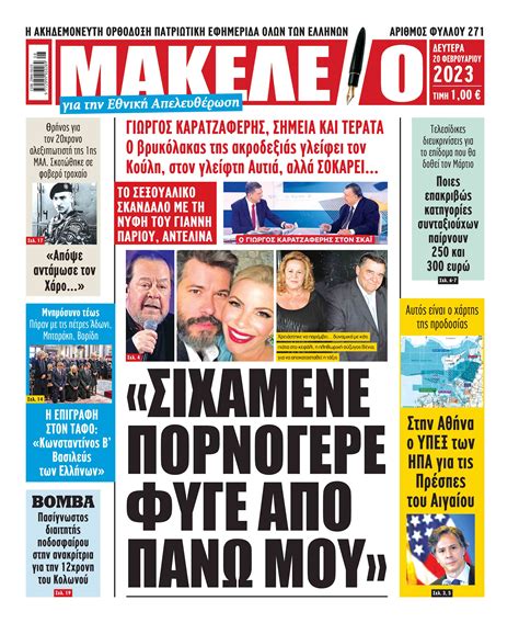 «ΣΙΧΑΜΕΝΕ ΠΟΡΝΟΓΕΡΕ ΦΥΓΕ ΑΠΟ ΠΑΝΩ ΜΟΥ ΓΙΩΡΓΟΣ ΚΑΡΑΤΖΑΦΕΡΗΣ ΣΗΜΕΙΑ ΚΑΙ ΤΕΡΑΤΑ Ο βρυκόλακας