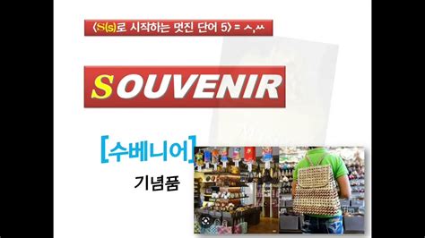 S로 시작하는 멋진 단어 2 Youtube