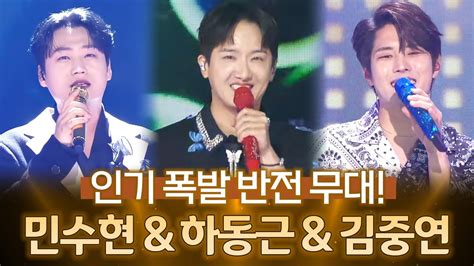 민수현 And 하동근 And 김중연 I 인기 폭발 반전 무대 예상치 못한 최고의 매력 Youtube