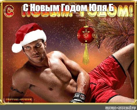 Создать мем прикольные поздравления с новым годом с новым годом мужики открытки с новым годом