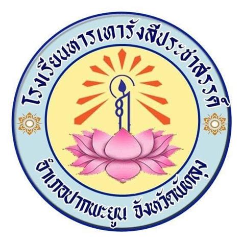 ฐานข้อมูลเพลง มาร์ชประจำโรงเรียนมัธยมศึกษาของรัฐ เพลงมาร์ชประจำโรงเรียนหารเทารังสีประชาสรรค์