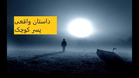 داستان غم انگیز پسر کوچک Youtube