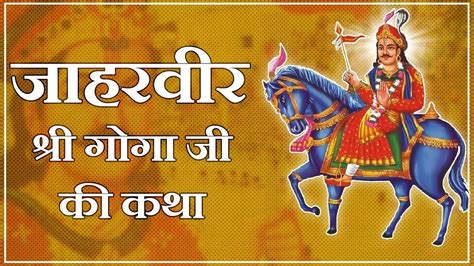 Jaharveer Shri Goga Ji Ki Katha Rajeshwar Rana Baba Jaharveer Bhajan