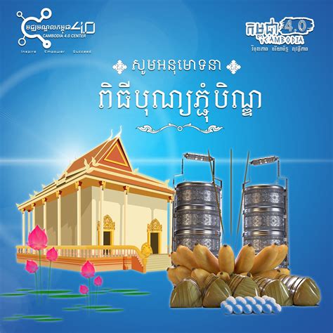 រីករាយថ្ងៃបុណ្យភ្ជុំបិណ្ឌ Cambodia 4 0 Center