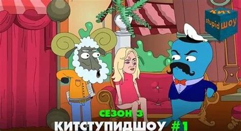 Kutstupid ШОУ — Первая серия Сезон 3 Смотреть онлайн в поиске Яндекса по Видео