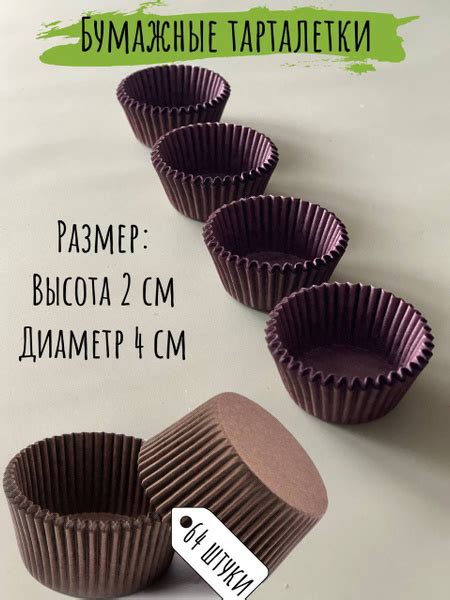 Тарталетки бумажные для конфет коричневые 60 шт - купить по низкой цене ...