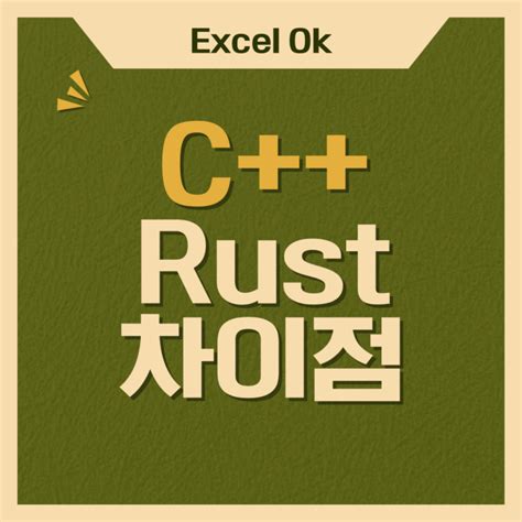 C Rust 차이점 성능 중심 언어 비교 엑셀ok