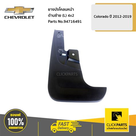 Chevrolet 94716491 ยางบังโคลนหน้า ด้านซ้าย L 4x2 ตัวเตี้ย Colorado