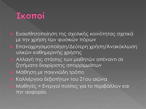 Τοπικό Δίκτυο Περιβαλλοντικής Εκπαίδευσης Ppt κατέβασμα