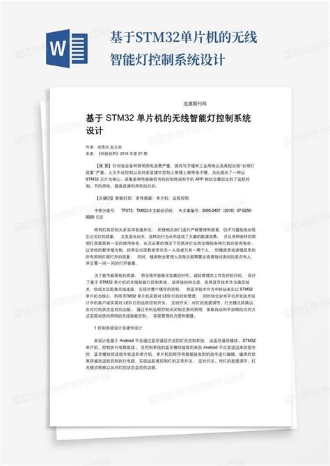 基于stm 单片机的无线智能灯控制系统设计Word模板下载 编号lwaeezaa 熊猫办公