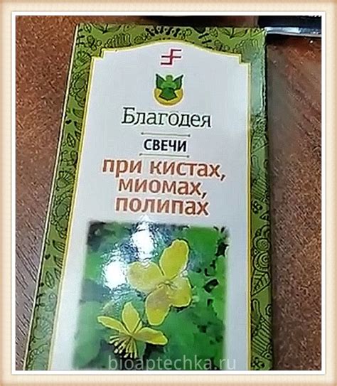 Свечи против кист, миом, полипов - Благодея / bioaptechka.ru