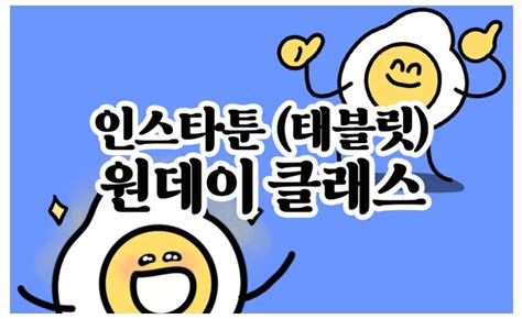 인스타툰 원데이 클래스 1회차 태블릿 전용