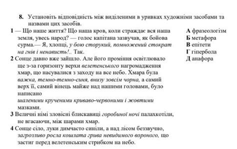 8 Установіть відповідність між виділеними в уривках художніми засобами