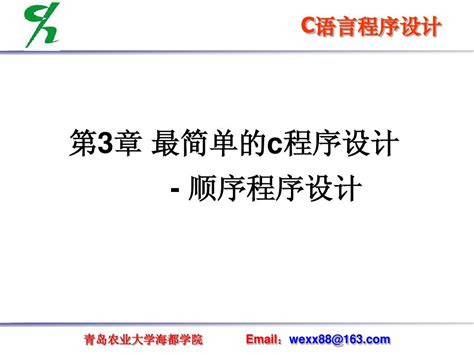 第3章 最简单的c程序设计 顺序结构程序设计 第3 4次课 word文档在线阅读与下载 无忧文档