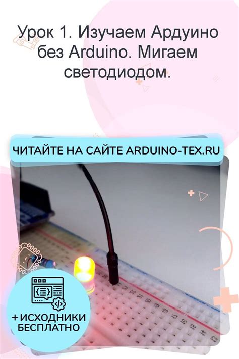 Урок 1 Обучение Arduino без вспышек Arduino Arduino проекты
